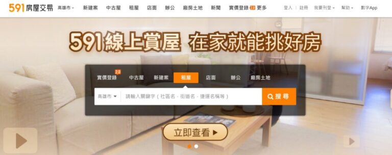 【台湾】部屋探し・引っ越しに便利なアプリ591の使い方｜591房屋交易網 | まるごと台湾